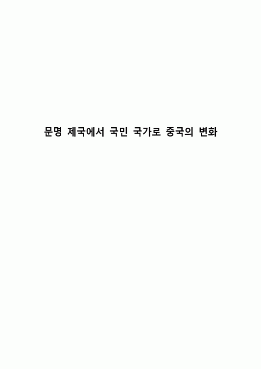 문명 제국에서 국민 국가로 중국의 변화