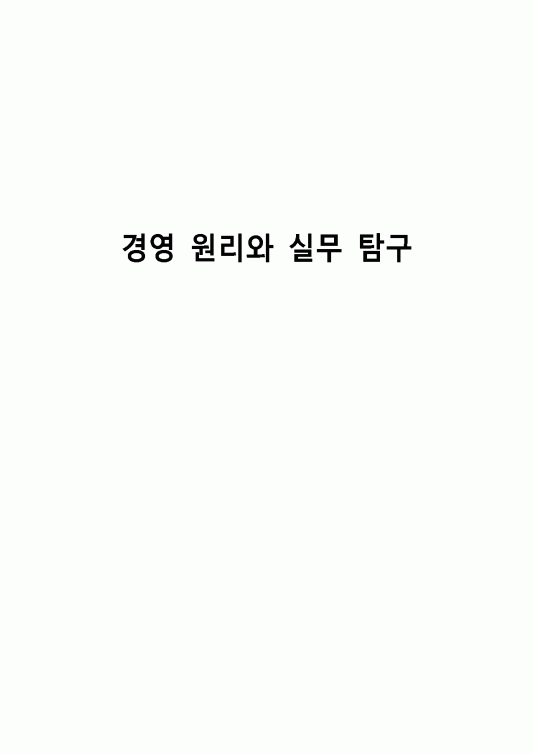 경영 원리와 실무 탐구