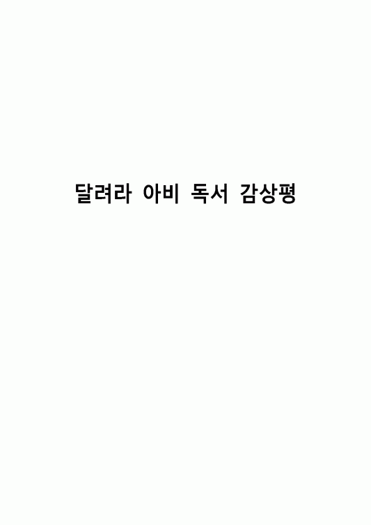 달려라 아비 독서 감상평