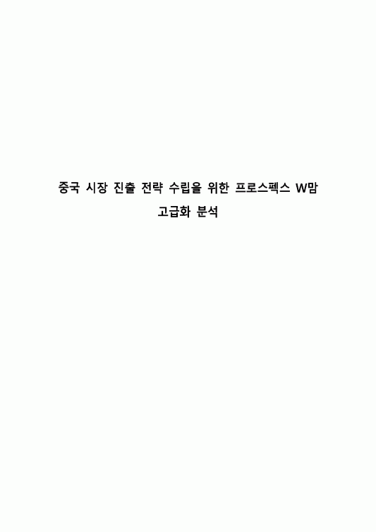 중국 시장 진출 전략 수립을 위한 프로스펙스 W맘 고급화 분석