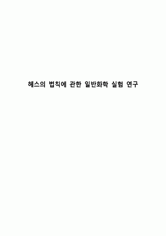 헤스의 법칙에 관한 일반화학 실험 연구