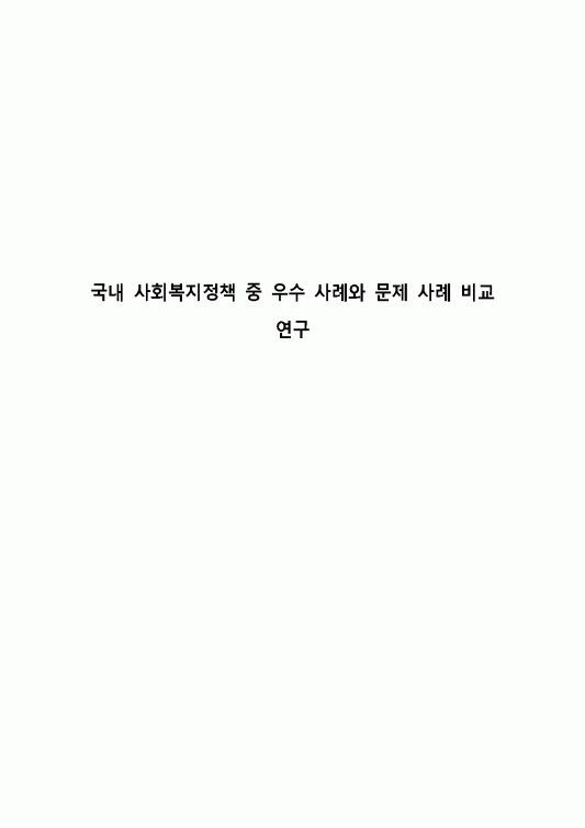 국내 사회복지정책 중 우수 사례와 문제 사례 비교 연구