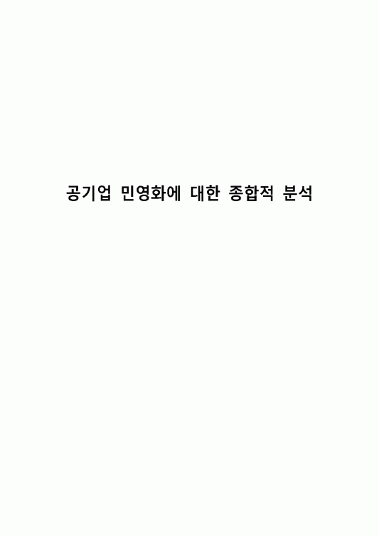 공기업 민영화에 대한 종합적 분석