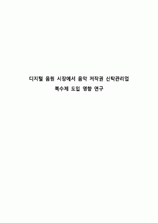 디지털 음원 시장에서 음악 저작권 신탁관리업 복수제 도입 영향 연구