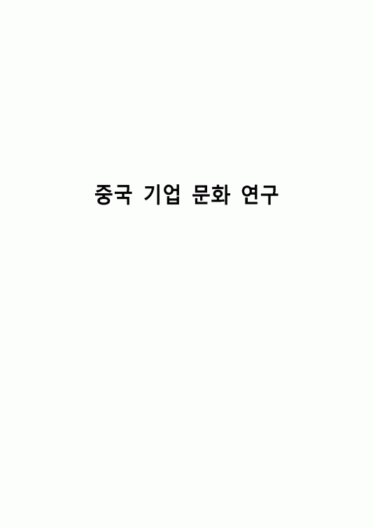 중국 기업 문화 연구