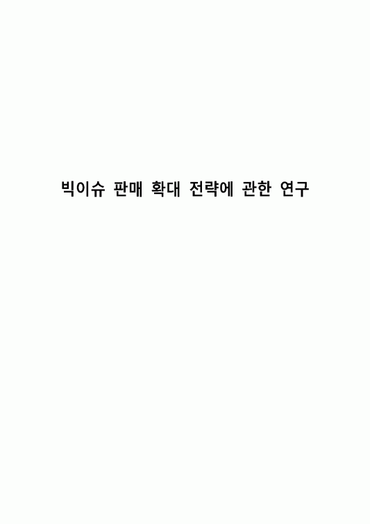 빅이슈 판매 확대 전략에 관한 연구