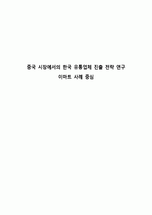 중국 시장에서의 한국 유통업체 진출 전략 연구 이마트 사례 중심