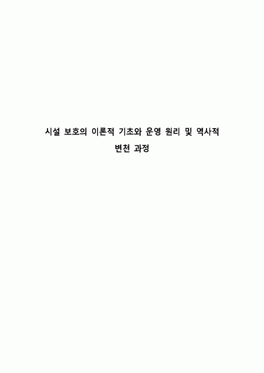 시설 보호의 이론적 기초와 운영 원리 및 역사적 변천 과정