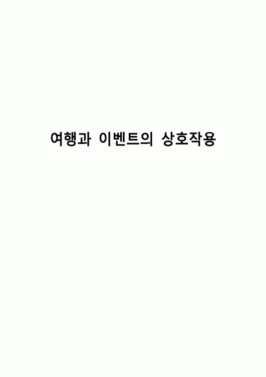 여행과 이벤트의 상호작용