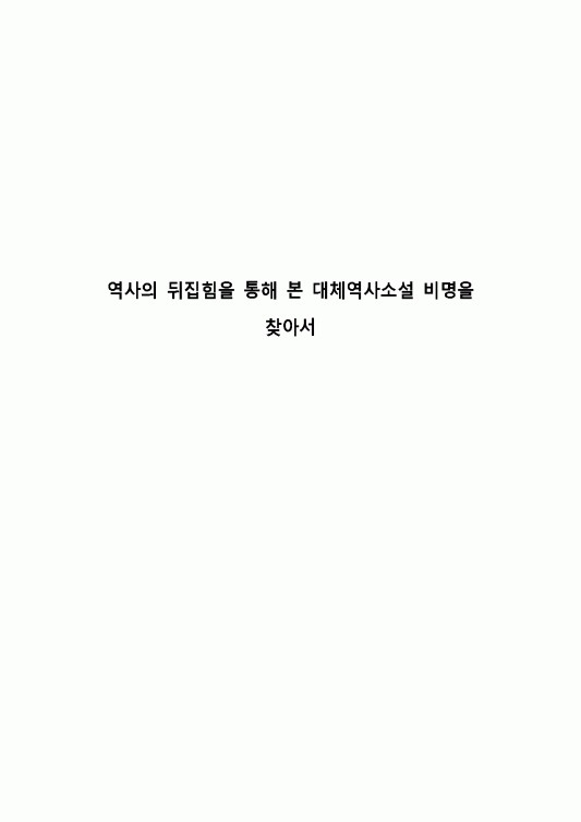 역사의 뒤집힘을 통해 본 대체역사소설 비명을 찾아서