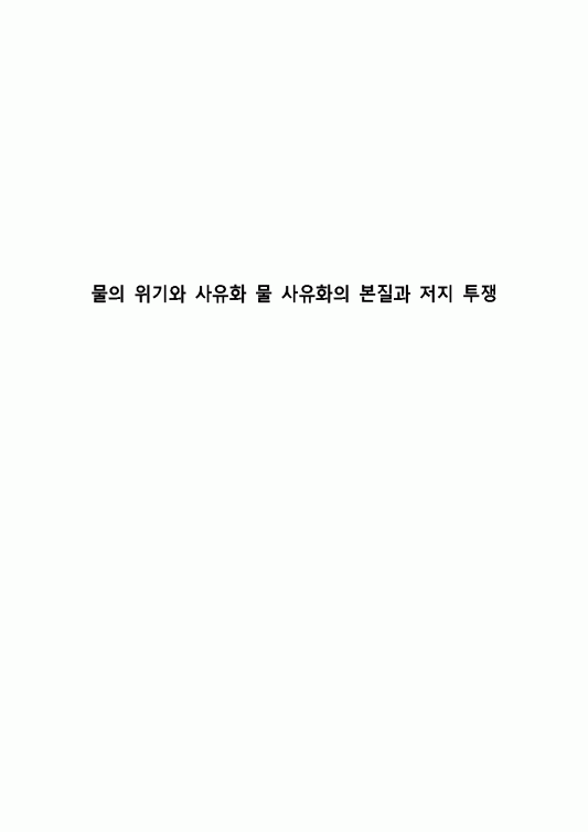물의 위기와 사유화 물 사유화의 본질과 저지 투쟁