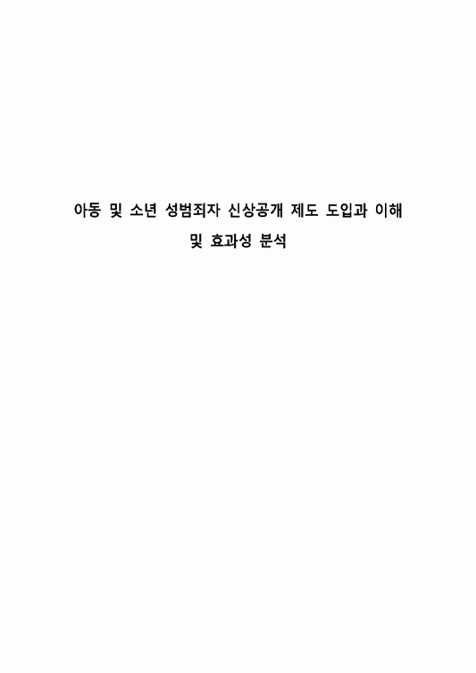 아동 및 소년 성범죄자 신상공개 제도 도입과 이해 및 효과성 분석