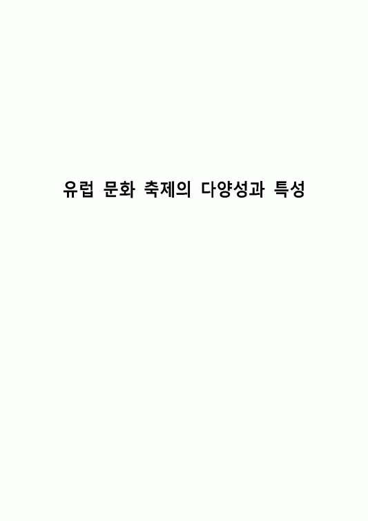 유럽 문화 축제의 다양성과 특성