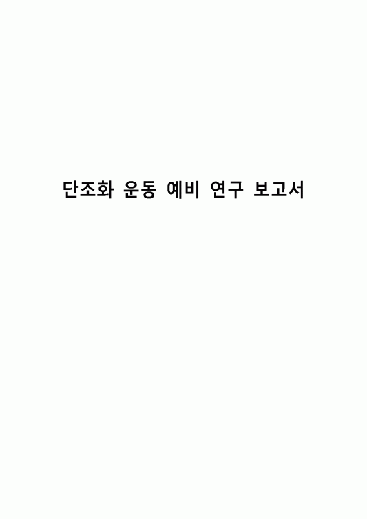 단조화 운동 예비 연구 보고서