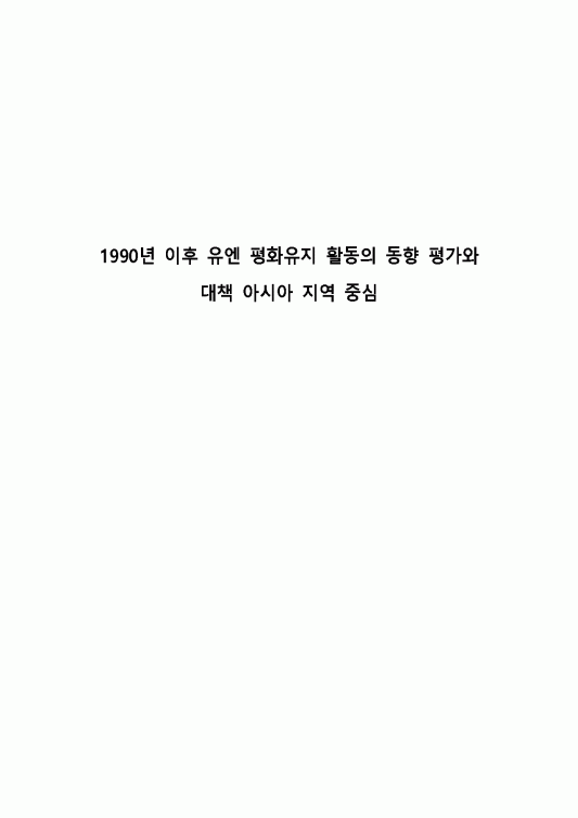 1990년 이후 유엔 평화유지 활동의 동향 평가와 대책 아시아 지역 중심