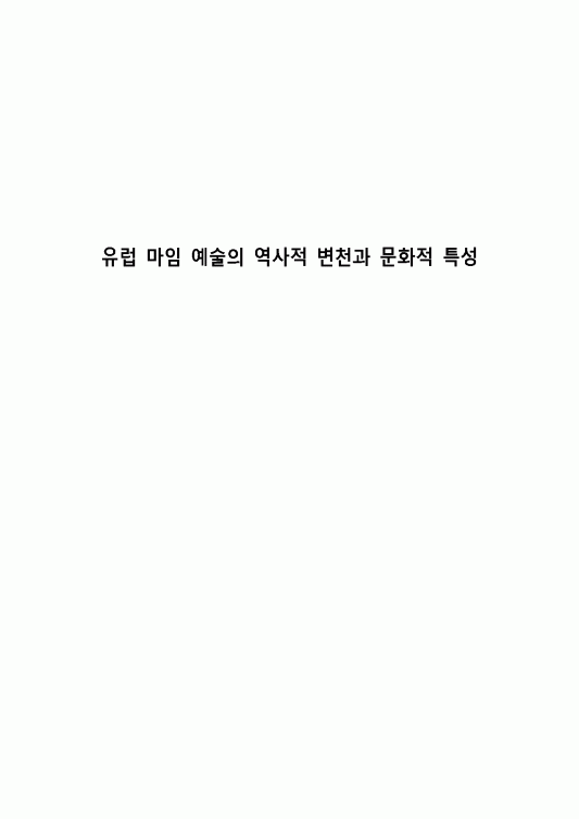 유럽 마임 예술의 역사적 변천과 문화적 특성