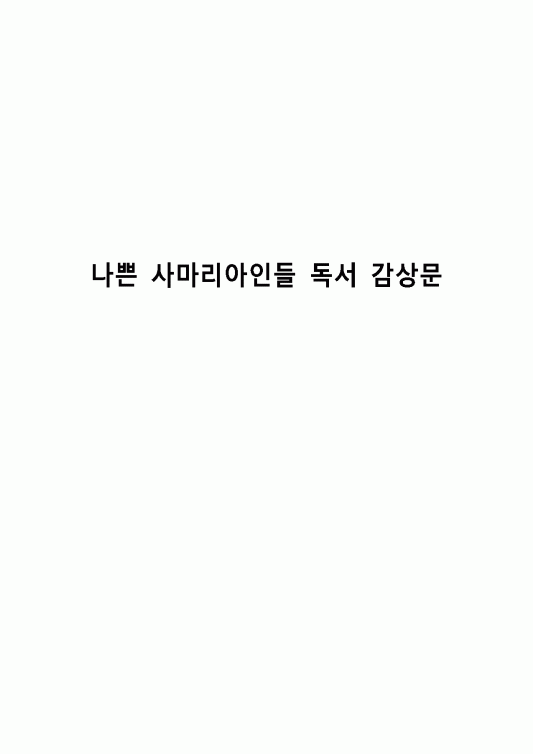 나쁜 사마리아인들 독서 감상문