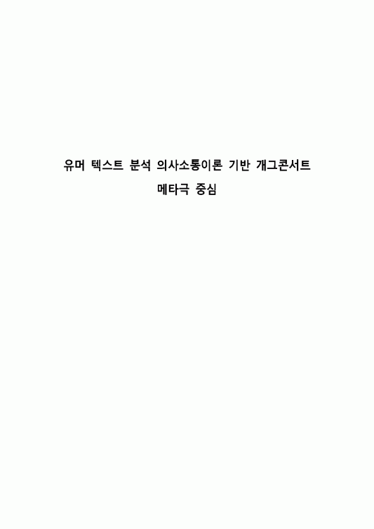 유머 텍스트 분석 의사소통이론 기반 개그콘서트 메타극 중심