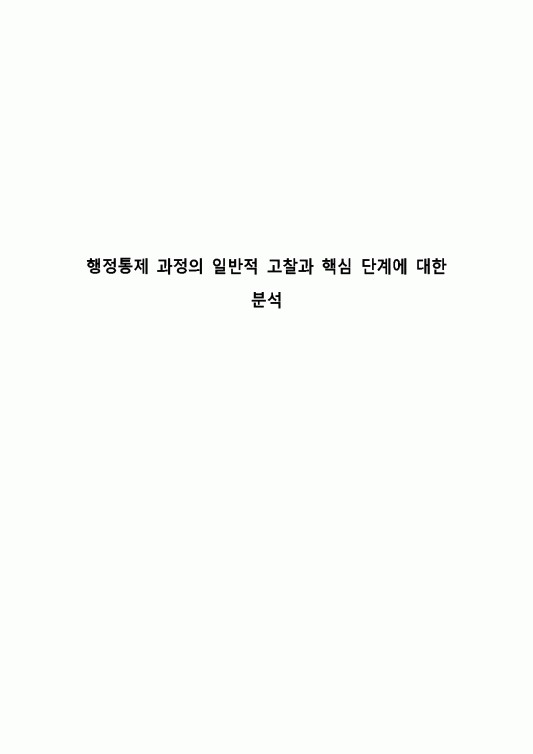 행정통제 과정의 일반적 고찰과 핵심 단계에 대한 분석