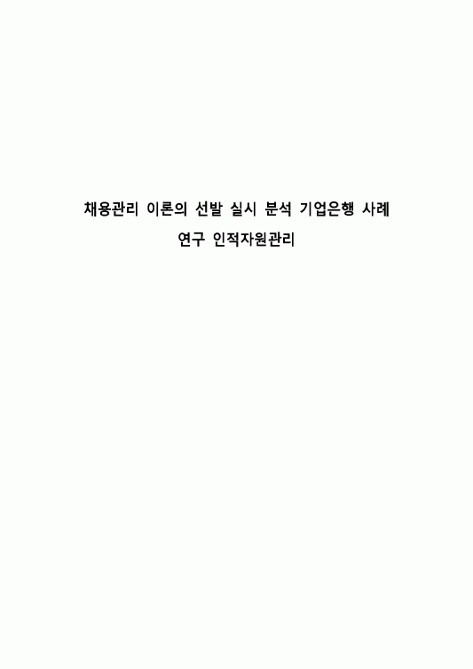 채용관리 이론의 선발 실시 분석 기업은행 사례 연구 인적자원관리