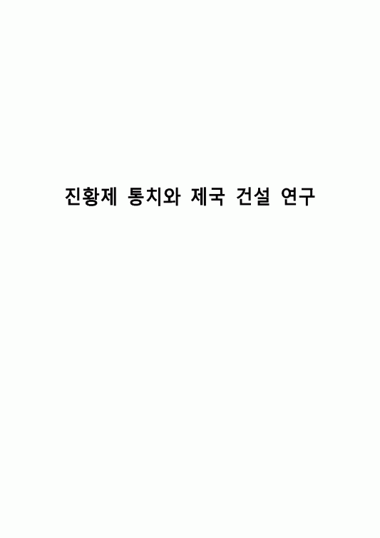 진황제 통치와 제국 건설 연구