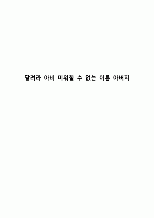 달려라 아비 미워할 수 없는 이름 아버지