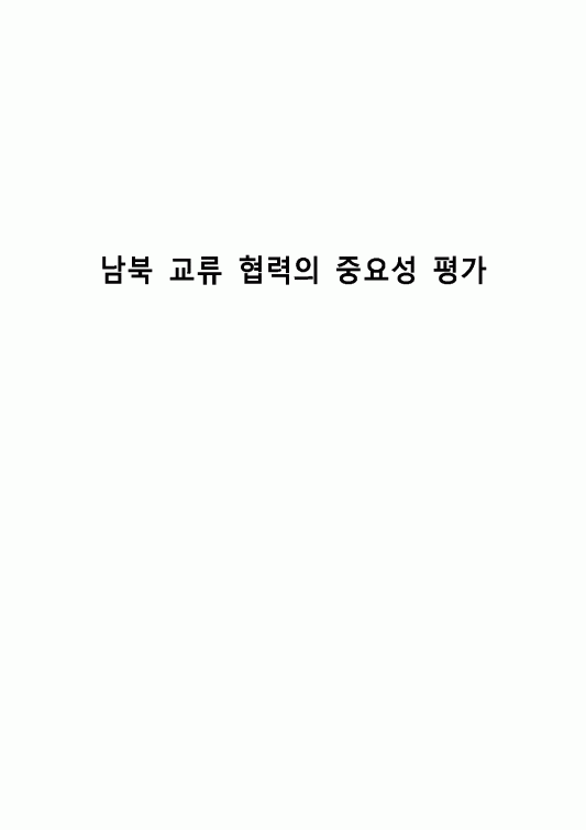 남북 교류 협력의 중요성 평가