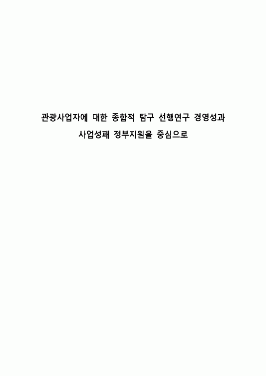 관광사업자에 대한 종합적 탐구 선행연구 경영성과 사업성패 정부지원을 중심으로