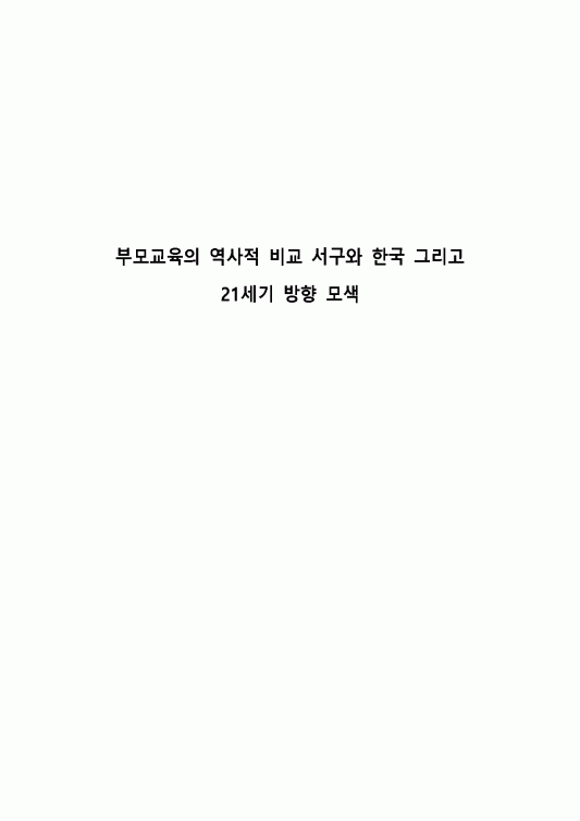 부모교육의 역사적 비교 서구와 한국 그리고 21세기 방향 모색