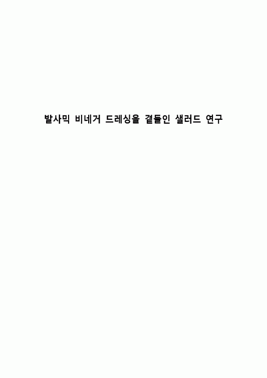 발사믹 비네거 드레싱을 곁들인 샐러드 연구