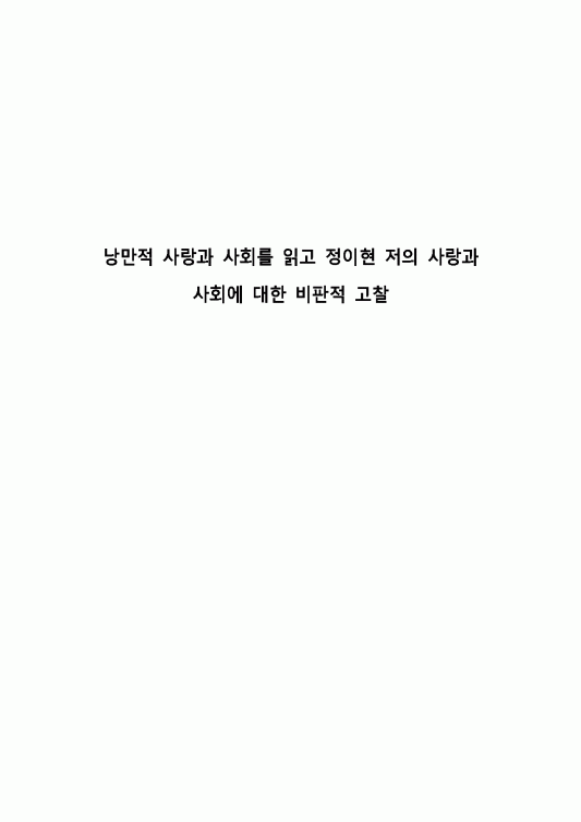 낭만적 사랑과 사회를 읽고 정이현 저의 사랑과 사회에 대한 비판적 고찰