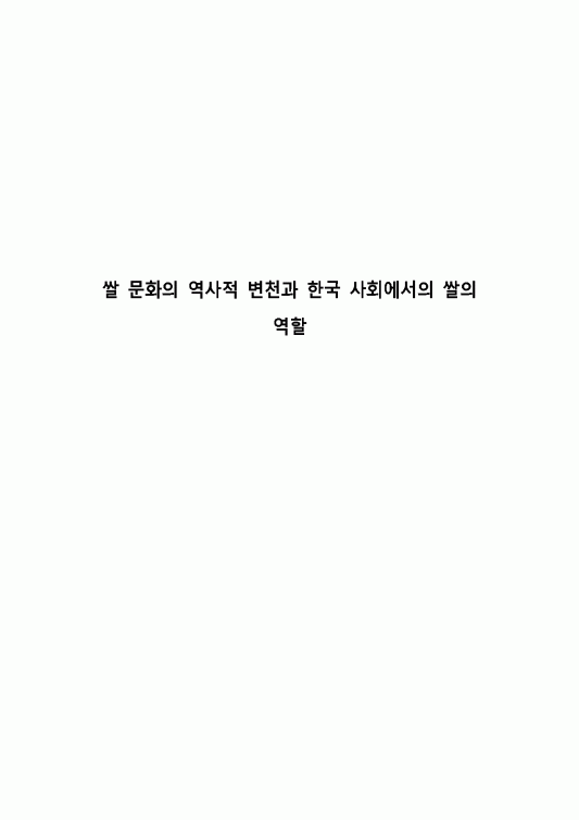 쌀 문화의 역사적 변천과 한국 사회에서의 쌀의 역할