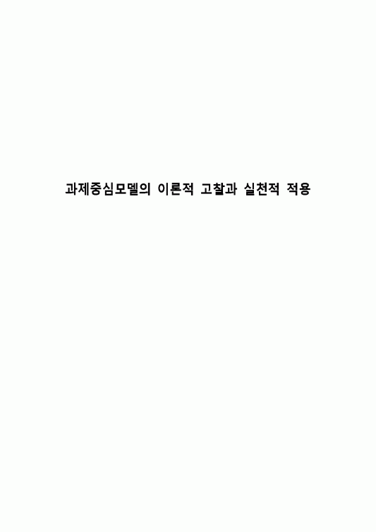 과제중심모델의 이론적 고찰과 실천적 적용