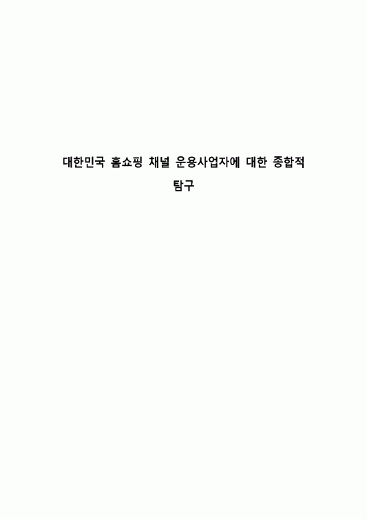 대한민국 홈쇼핑 채널 운용사업자에 대한 종합적 탐구