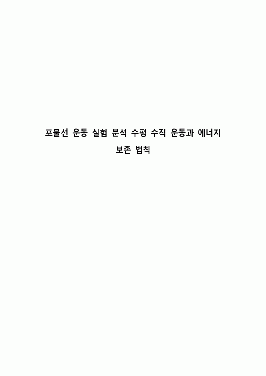 포물선 운동 실험 분석 수평 수직 운동과 에너지 보존 법칙