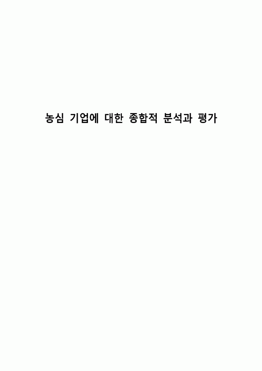 농심 기업에 대한 종합적 분석과 평가