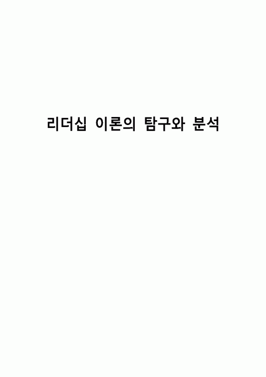 리더십 이론의 탐구와 분석