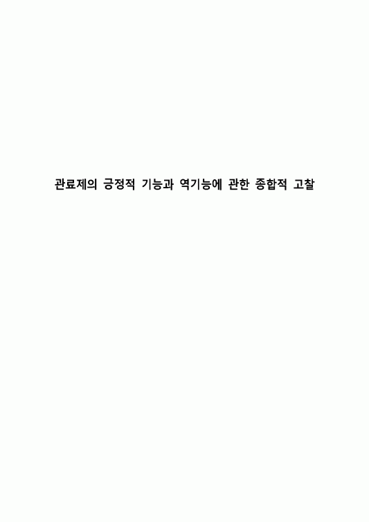 관료제의 긍정적 기능과 역기능에 관한 종합적 고찰