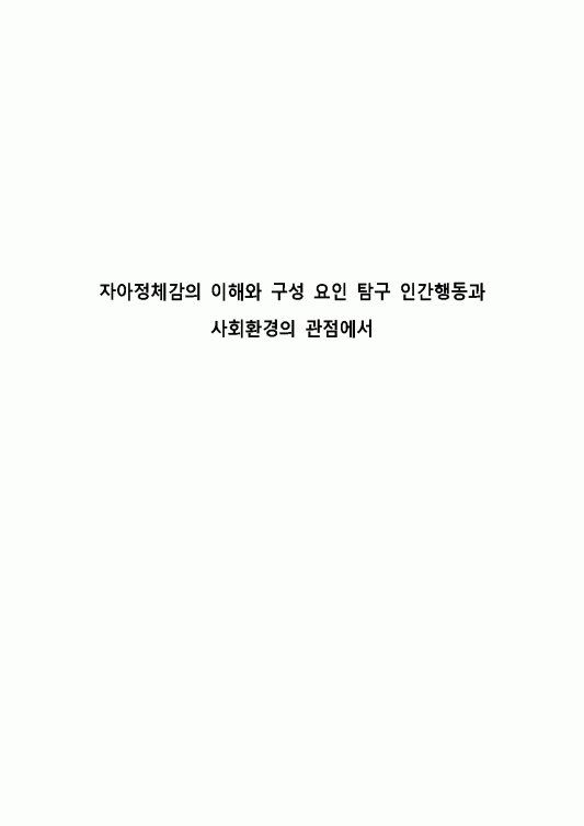 자아정체감의 이해와 구성 요인 탐구 인간행동과 사회환경의 관점에서