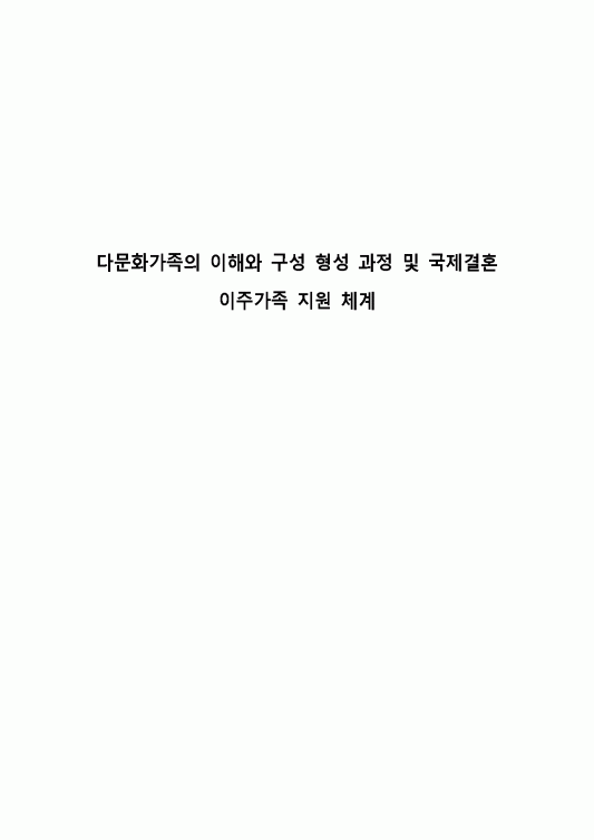 다문화가족의 이해와 구성 형성 과정 및 국제결혼 이주가족 지원 체계