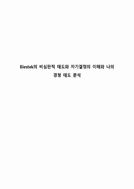 Biestek의 비심판적 태도와 자기결정의 이해와 나의 경청 태도 분석