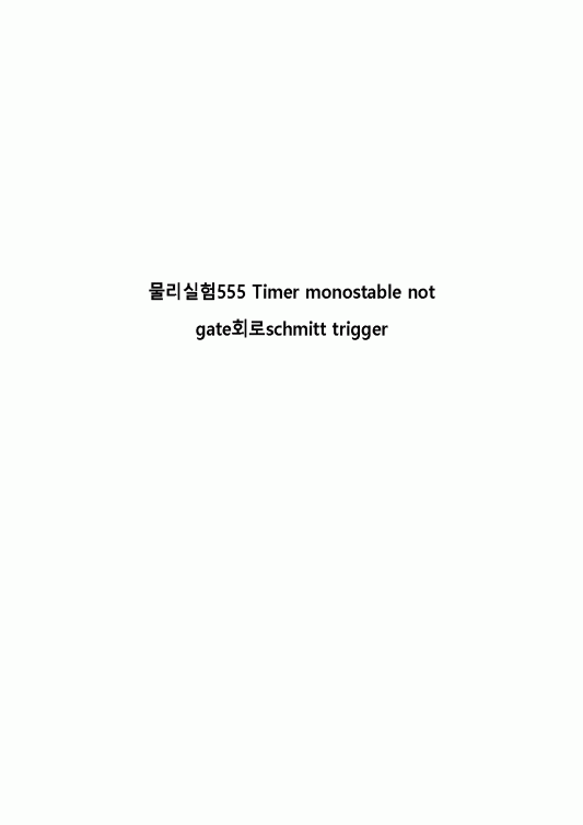 물리실험555 Timer monostable not gate회로schmitt trigger