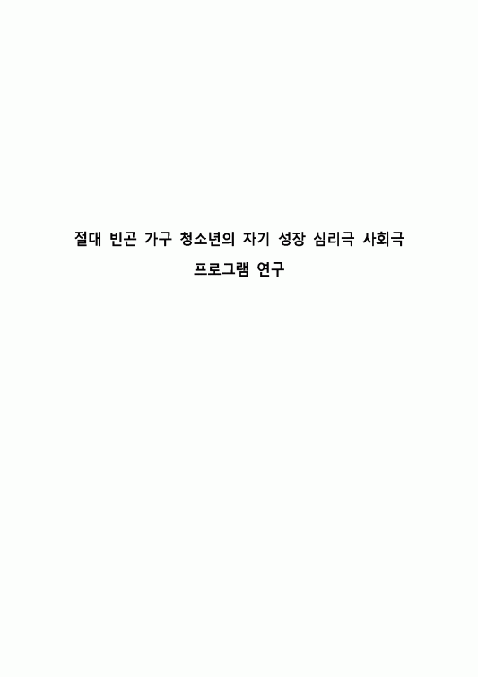 절대 빈곤 가구 청소년의 자기 성장 심리극 사회극 프로그램 연구