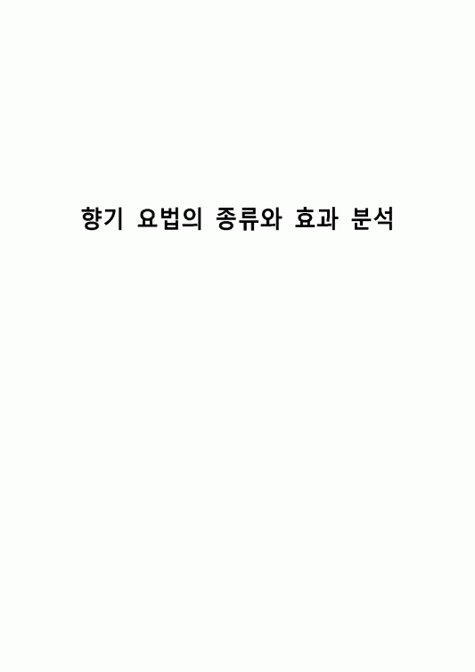 향기 요법의 종류와 효과 분석