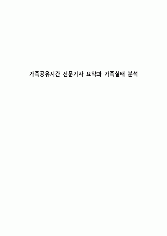 가족공유시간 신문기사 요약과 가족실태 분석