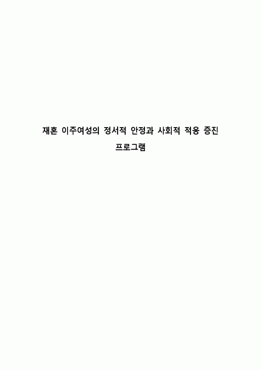 재혼 이주여성의 정서적 안정과 사회적 적응 증진 프로그램