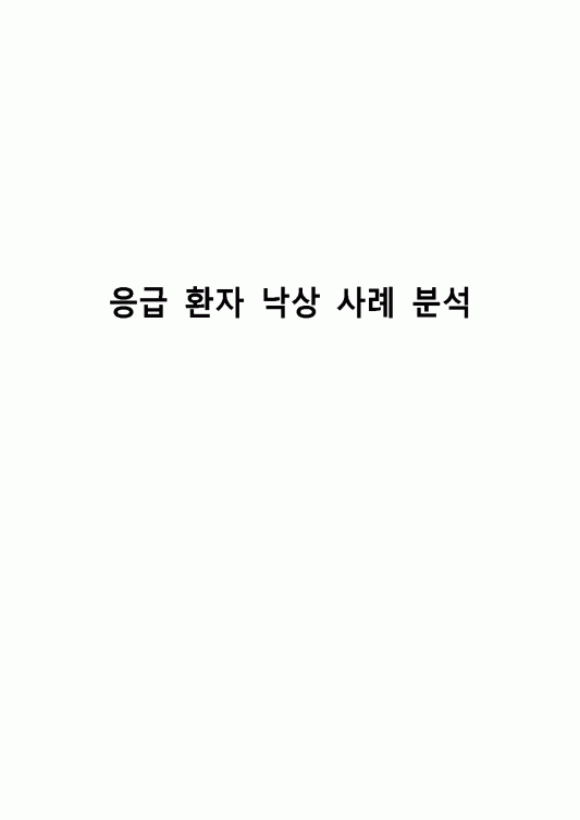 응급 환자 낙상 사례 분석