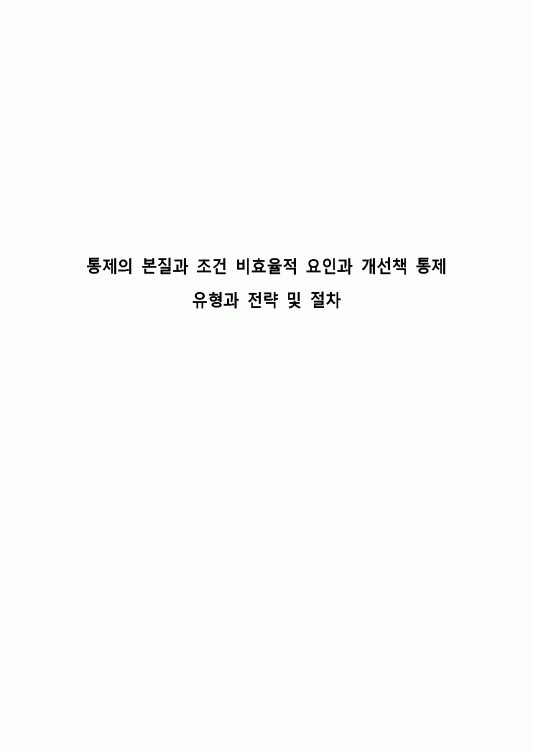 통제의 본질과 조건 비효율적 요인과 개선책 통제 유형과 전략 및 절차