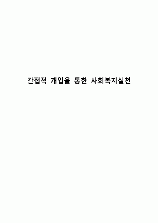 간접적 개입을 통한 사회복지실천