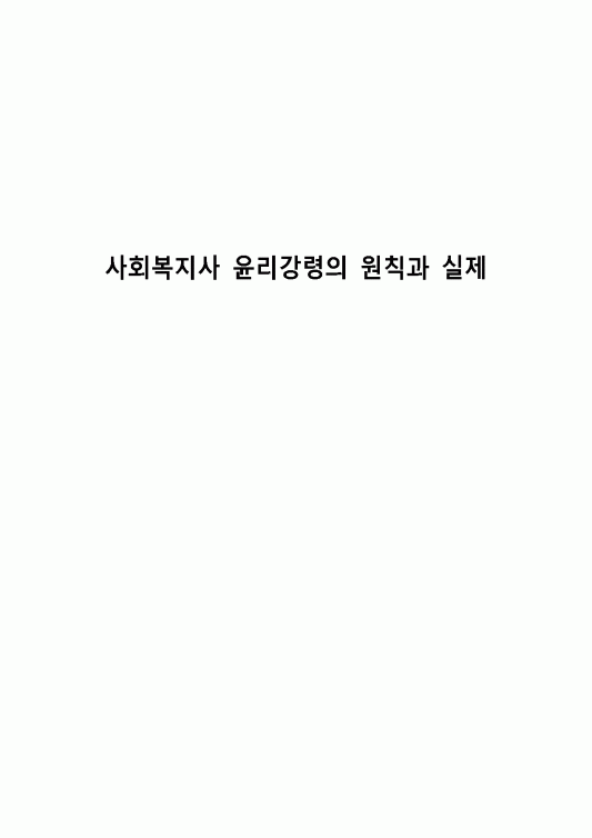 사회복지사 윤리강령의 원칙과 실제
